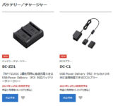 2個同時に急速充電するバッテリーチャージャー『BC-ZD1』 ＆ 外部電源からカメラに直接給電するDCカプラー『DC-C1』発表 10月22日 ...